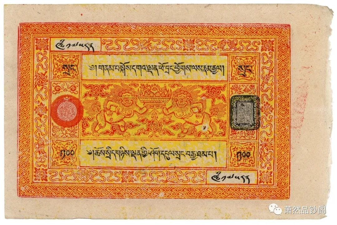 Unique Tibetan banknotes, – the official currency used in 20th Century